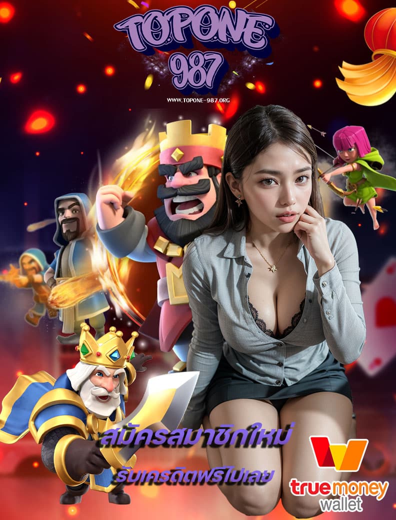 topone987 เว็บตรงสล็อตไม่ผ่านเอเย่นต์ ฝากถอนเร็วไม่มีขั้นต่ำ